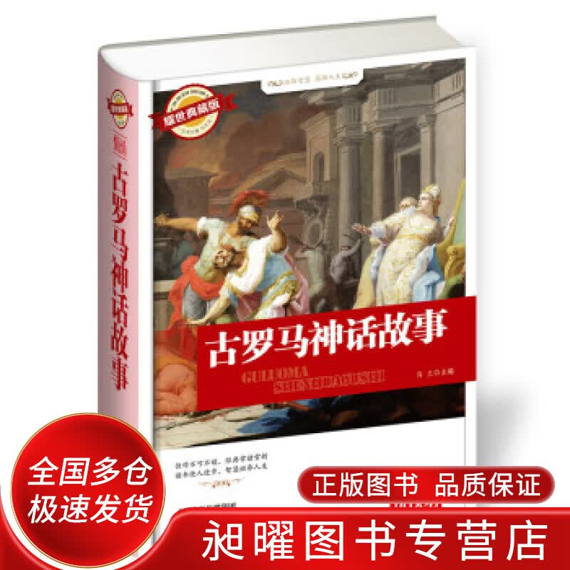 古罗马神话故事（耀世典藏版）【精选】