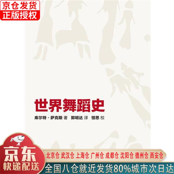 【新华全新书籍】世界舞蹈史