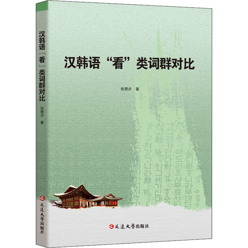 汉韩语