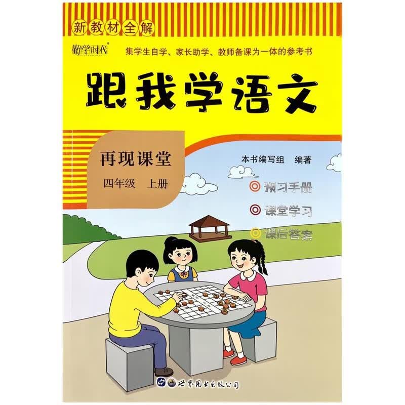 23秋新教材全解 跟我学语文 四年级上册 人教版再现课堂小学教材解读课前预习课后巩固教材全解
