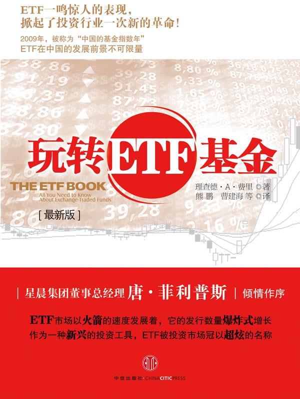 玩转ETF基金【，放心购买】