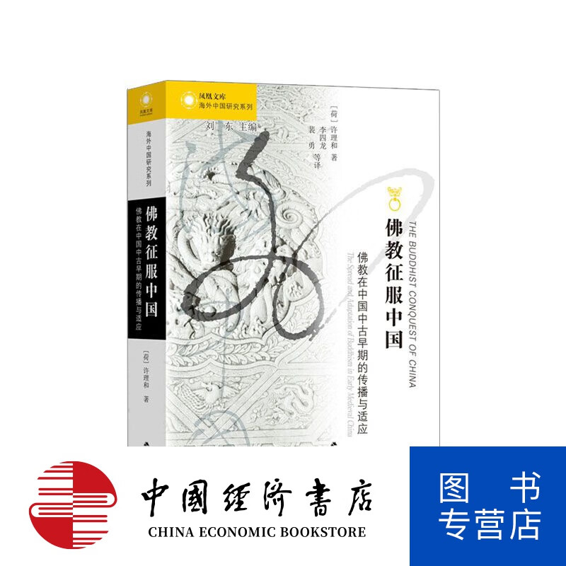 佛教征服中国 佛教在中国中古早期的传播与适应 许理和 著 佛教文化 哲学宗教