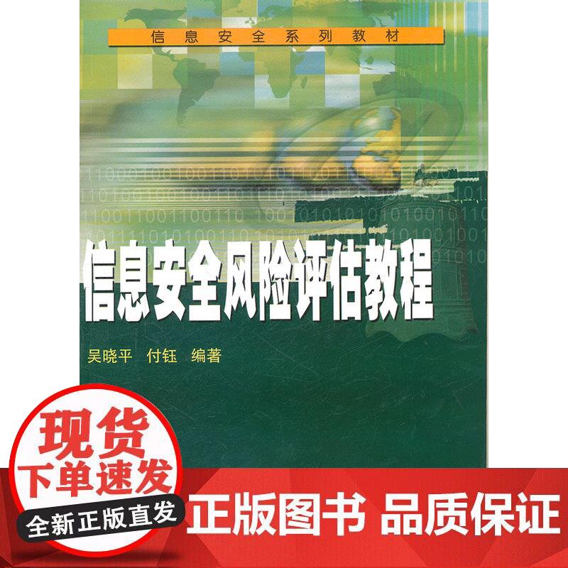 信息安全风险评估教程