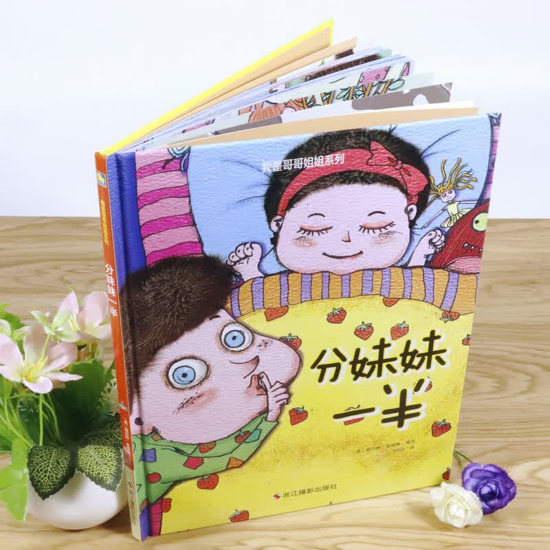 我是一个大姐姐 培养孩子的爱心与责任感二胎家庭精装绘本我当大姐姐了 0-3周岁宝宝儿童启蒙早教子共读情成 分妹妹一半 （精装绘本）