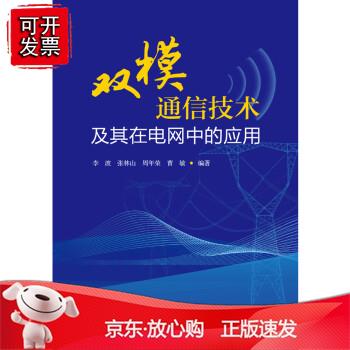 双模通信技术及其在电网中的应用