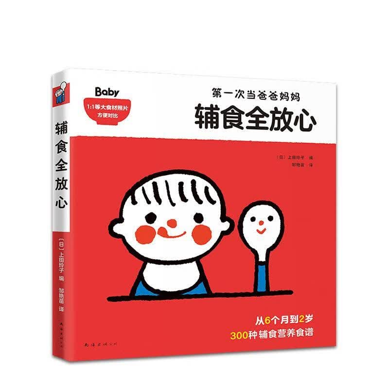 辅食全放心:第一次当爸爸妈妈 烹饪/美食 (日)上田玲子编 南海出版公司 9787544296892