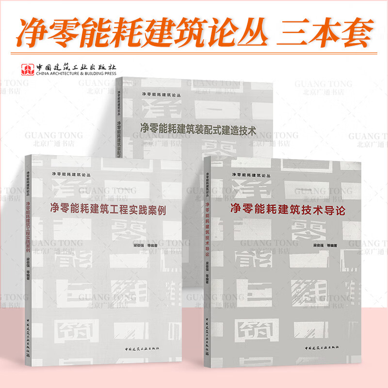 3本套 净零能耗建筑论丛 净零能耗建筑技术导论+工程实践案例+装配式建造技术 中国建筑工业出版社