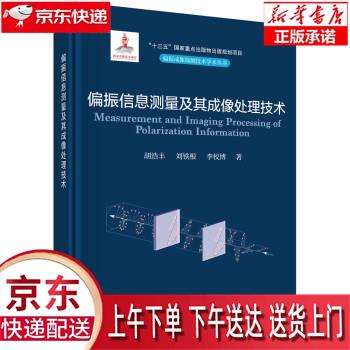 【全新送货上门】偏振信息测量及其成像处理技术 胡浩丰,刘铁根,李校博 科学出版社
