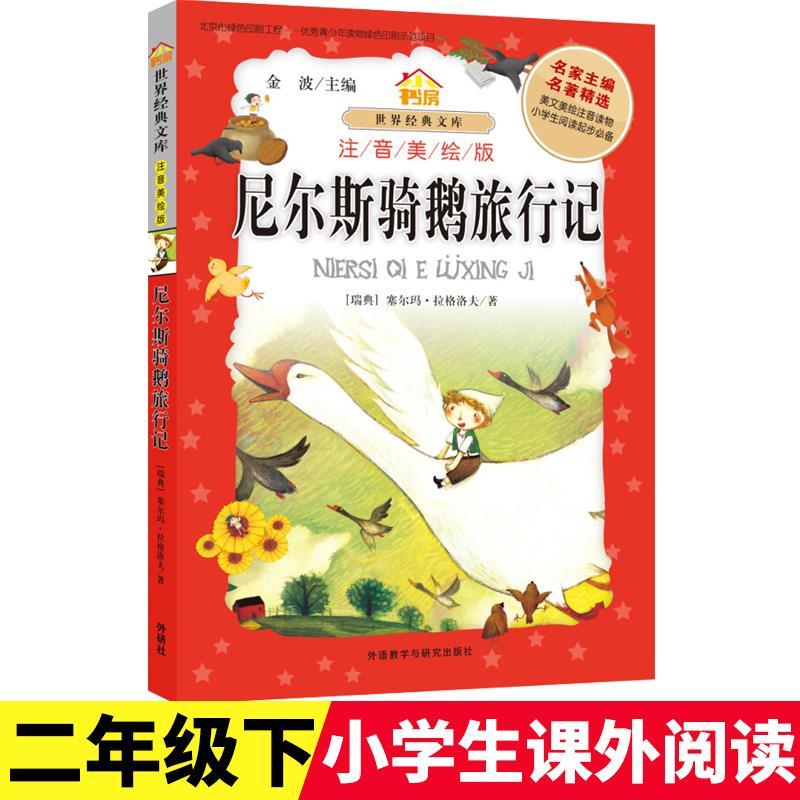 山羊殿下和刺猬大人愿望的实现享受小巴掌童话中国小朵朵 尼尔斯骑鹅旅行记