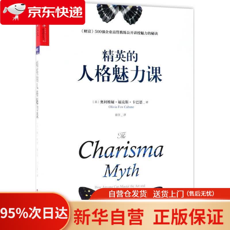 精英的人格魅力课 (美)奥利维娅·福克·卡巴恩(Olivia Fox Cabane) 著,徐言 译