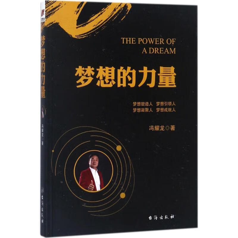 书籍 梦想的力量 冯耀龙著 台海出版社