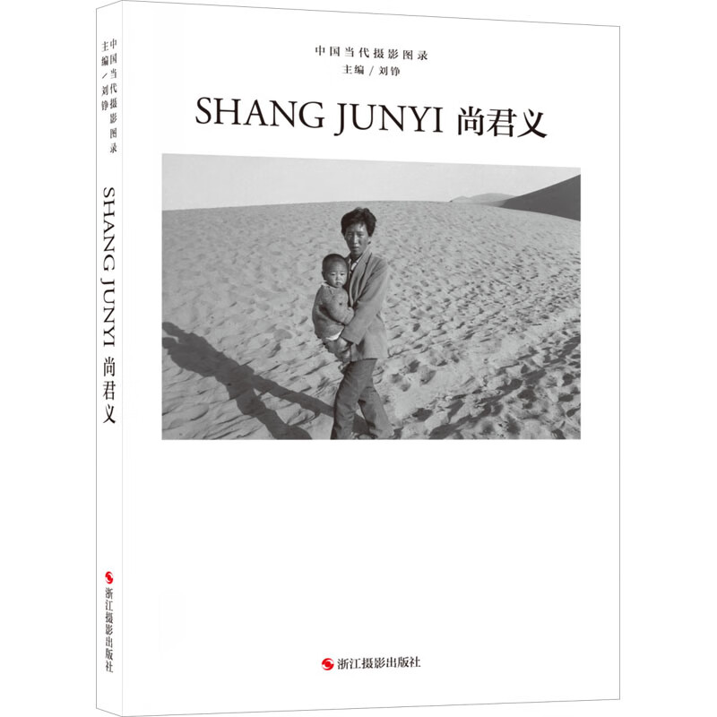 中国当代摄影图录 尚君义