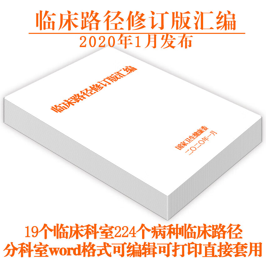 临床路径修订版汇编 224个病种临床路径标准化治疗模式与治疗程序 拍下备注邮箱