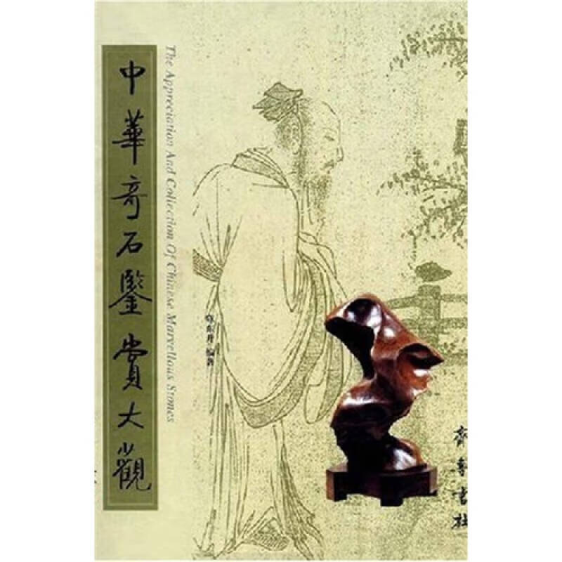 中华奇石鉴赏大观【好书】