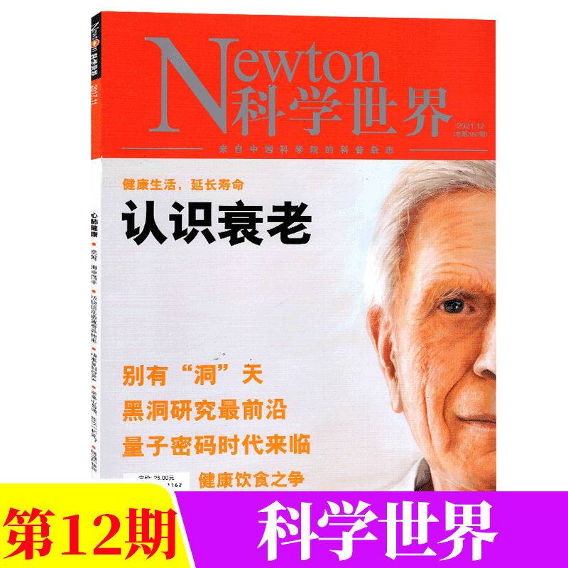 Newton 科学世界杂志 2021年12月 认识衰老