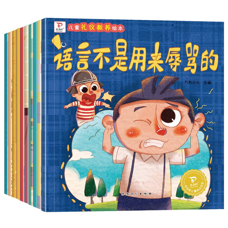 儿童礼仪教养绘本馆（10册）幼儿早教启蒙亲子互动 幼儿园性格培养故事书3-6岁