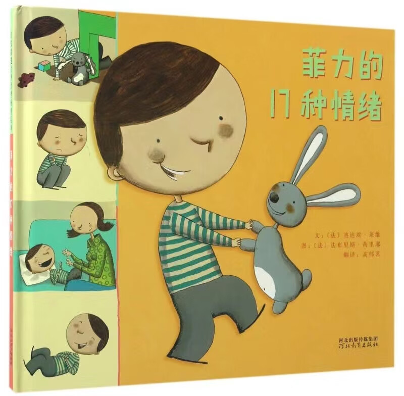 生气的亚瑟0-3-6岁情绪管理早教系列精装硬壳绘本 菲力的17种情绪-精装版
