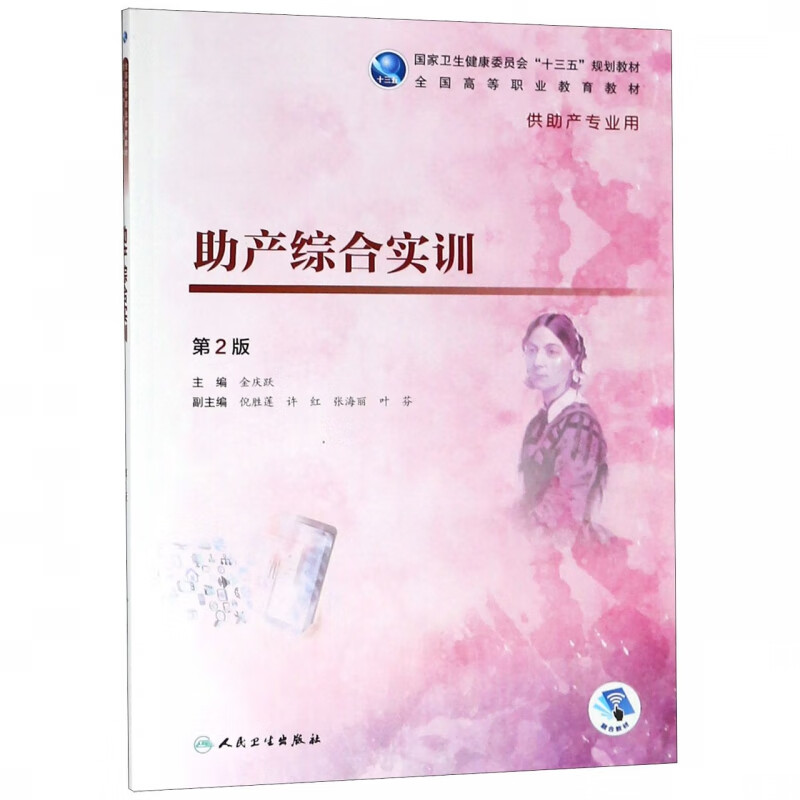 助产综合实训(供助产专业用第2版全国高等职业教育教材)