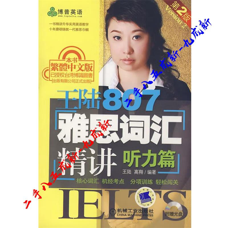 王陆807雅思词汇精讲听力篇 王陆 机械工业出版社 9787111218197