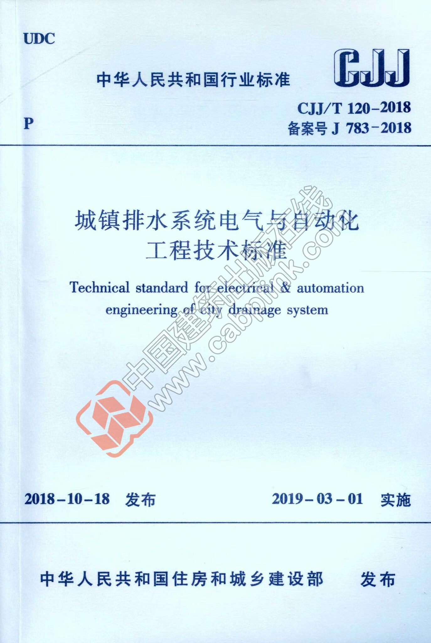 CJJ/T 120-2018 城镇排水系统电气与自动化工程技术标准