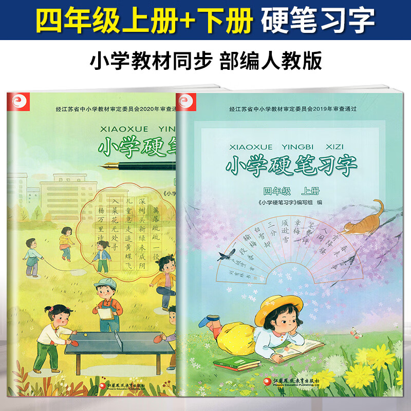 书籍小学硬笔习字四年级上册下册小学课本配套语文习字册4年级上下册小学生专用字帖识字描红江苏凤凰教育出版社 小学硬笔 四年级 上册+下册