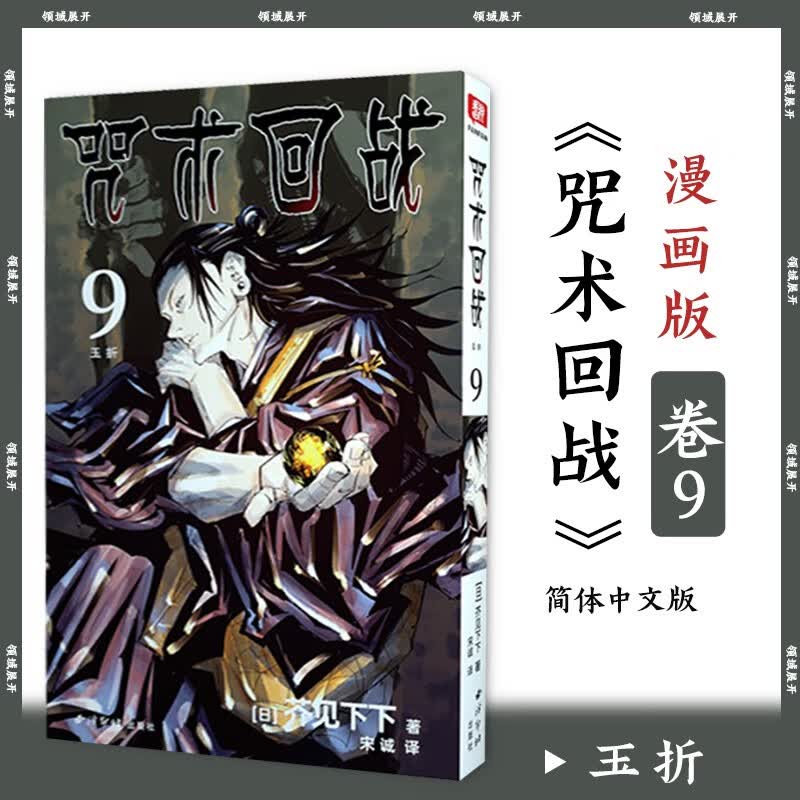 【单本可选】咒术回战漫画书第0-14全套15册 起首雷同怀玉涩谷事变开门简体中文版日本漫画家芥见下下超人气日系畅销青少年Jump课外动漫小说书籍西泠印社 卷9玉折(第71话~第79话)