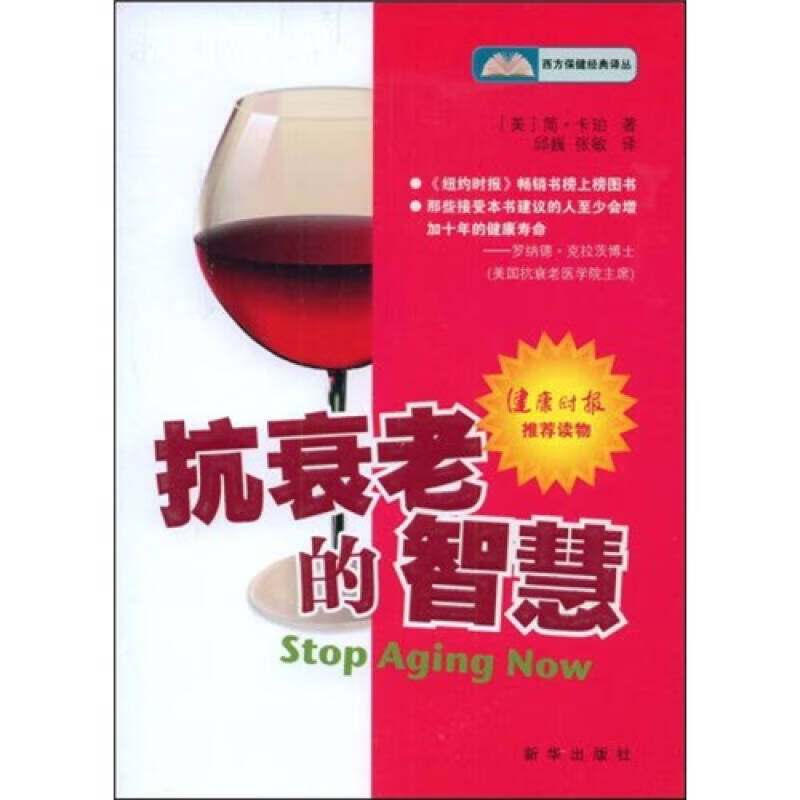 【书】抗衰老的智慧