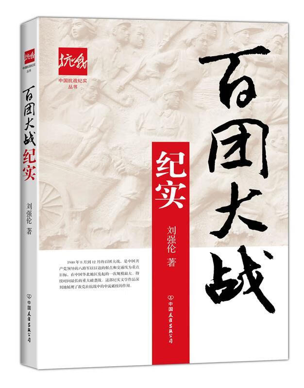 中国抗战纪实丛书:百团大战纪实 刘强伦著