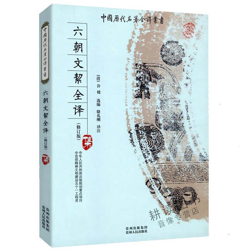 六朝文絜全译 中国历代名著全译丛书