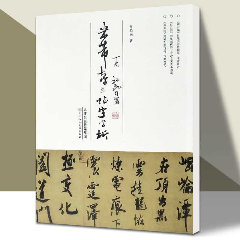 米芾大字三帖字字析 大字解析笔画笔锋解析字帖临摹特点讲解