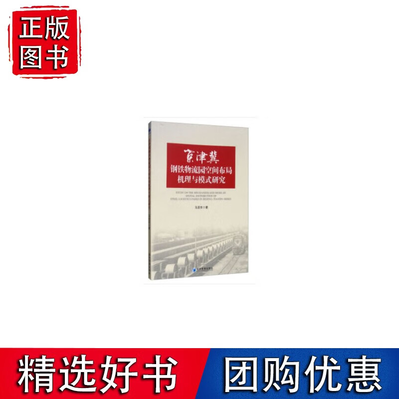 京津冀钢铁物流园空间布局机理与模式研究