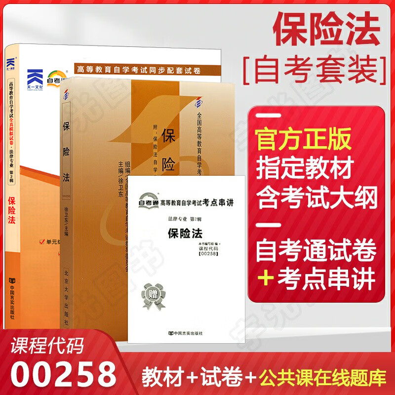 自学考试教材+自考通历年真题试卷 00258法律专升本书籍 0258保险法 2023年成人自考成考成教函授教育大专升