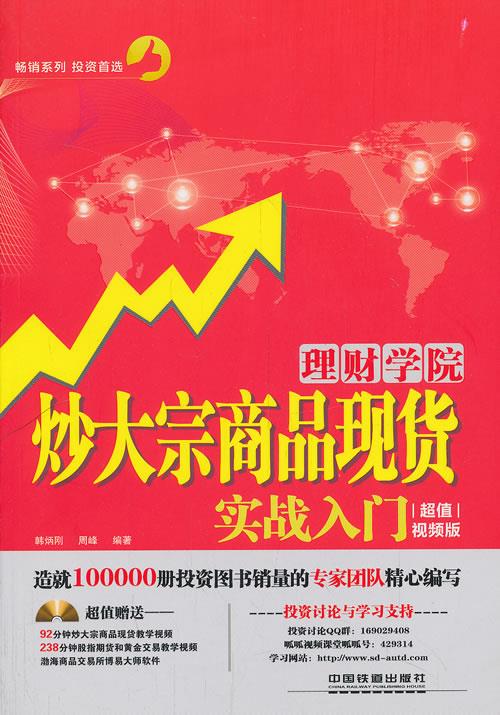 理财学院炒大宗商品现货实战入门 韩炳刚,周峰