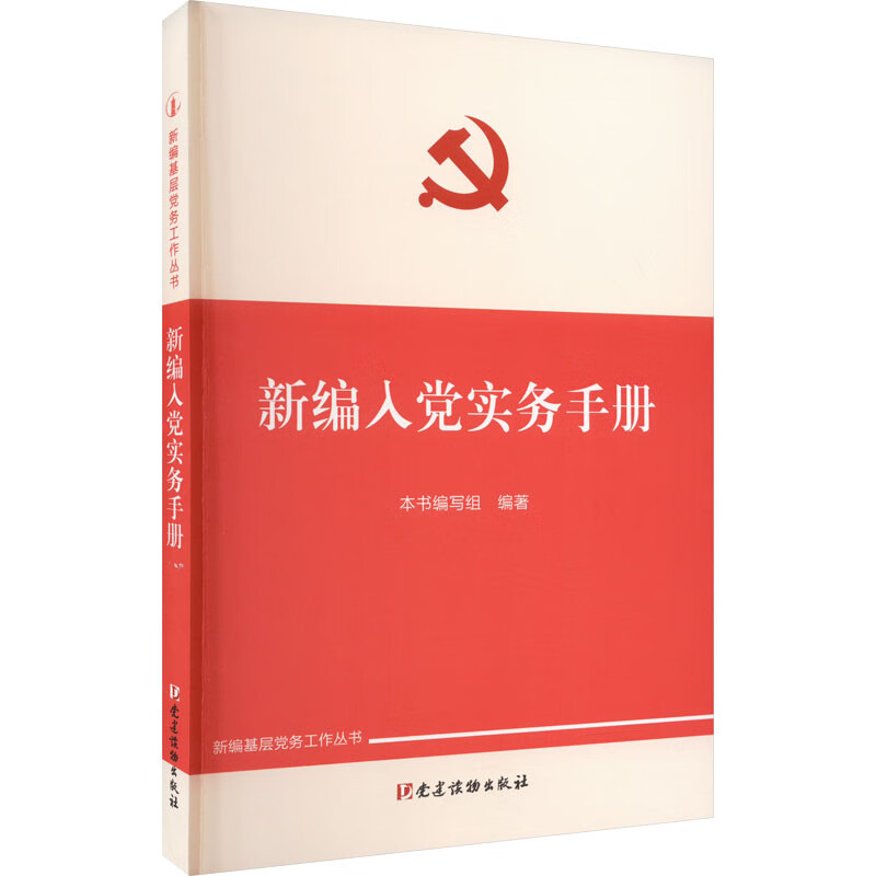 新编入党实务手册 图书
