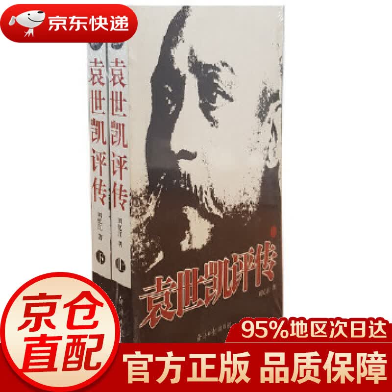 【 】袁世凯评传（上下） 刘忆江 著 经济日报出版社