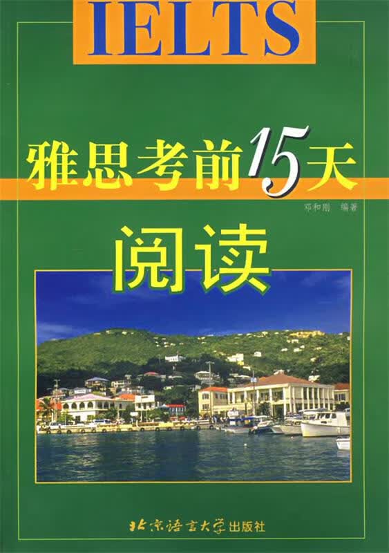 雅思考前15天阅读