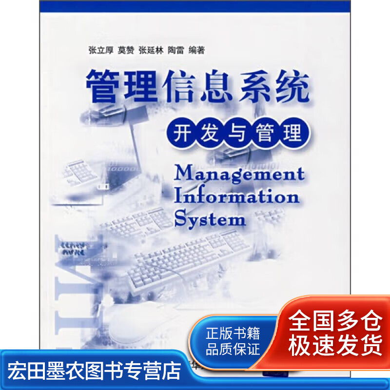 管理信息系统 开发与管理【好书】