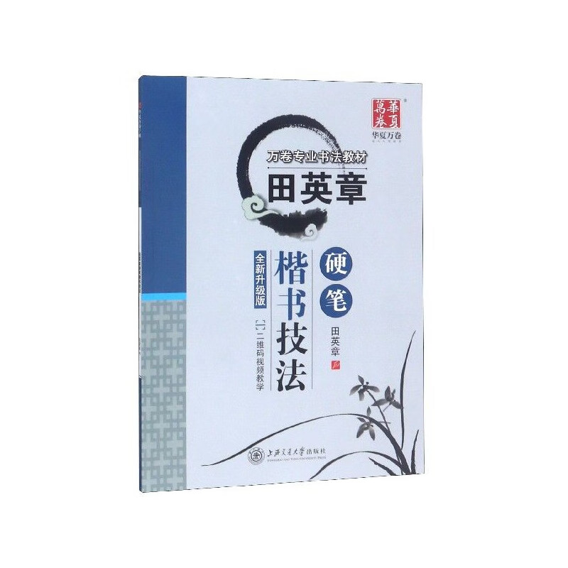 田英章书书硬笔楷书技法(全新升级版万卷专业书法教材)BK