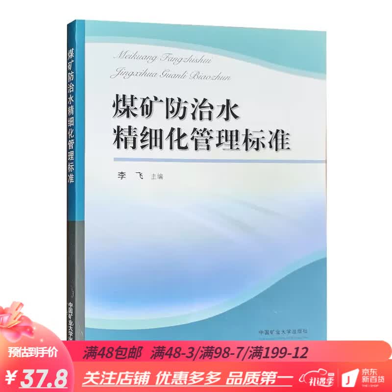煤矿防治水精细化管理标准