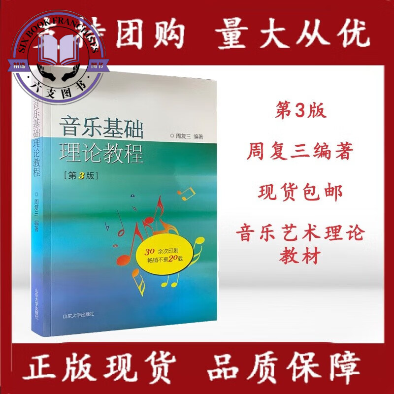 音乐理论基础周复三音乐基础理论教程第3版基本教程初级乐理知识 钢琴乐理书乐理知识基础音乐理论基础教程书