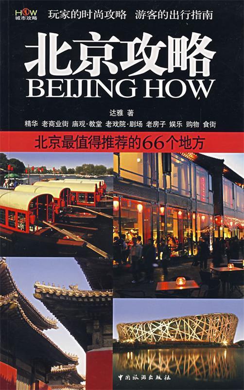 北京攻略:北京值得推荐的66个地方 达雅 著 中国旅游出版社