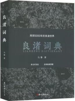良渚词典 马黎著 浙江古籍出版社