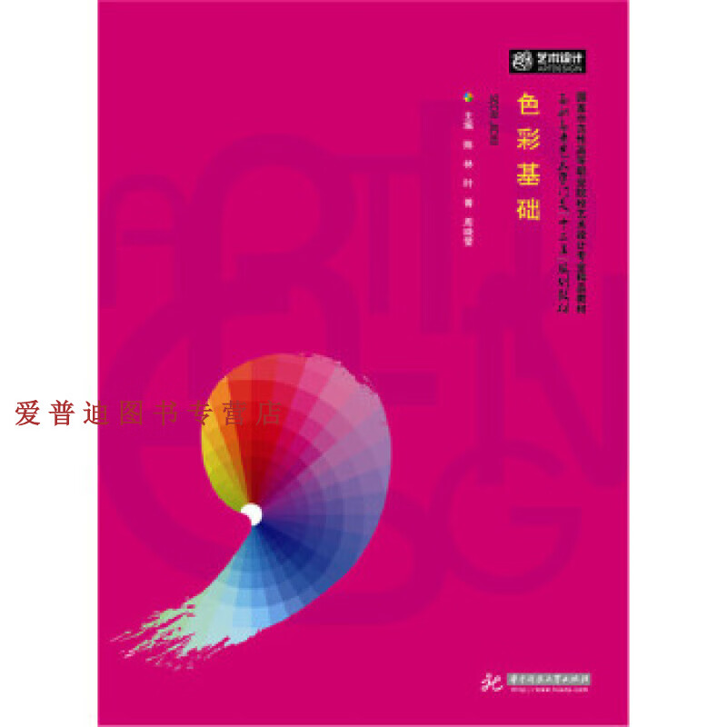色彩基础 陈林 叶菁 周晓莹【好书，下单速发】