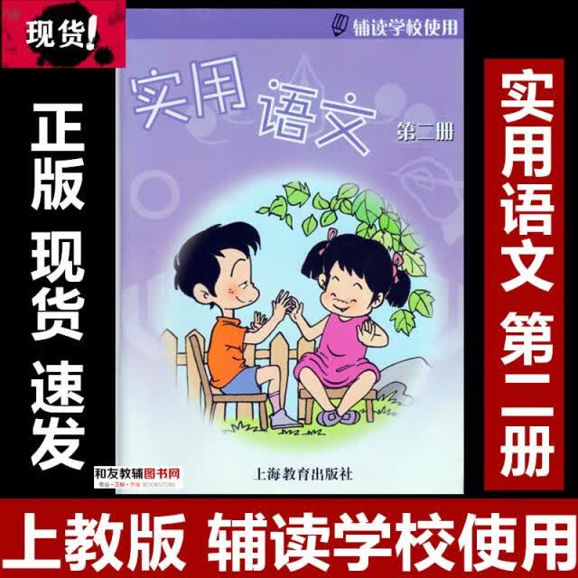 幸书现货上教版辅读学校实用语文第2册智力残疾学生第二册速发