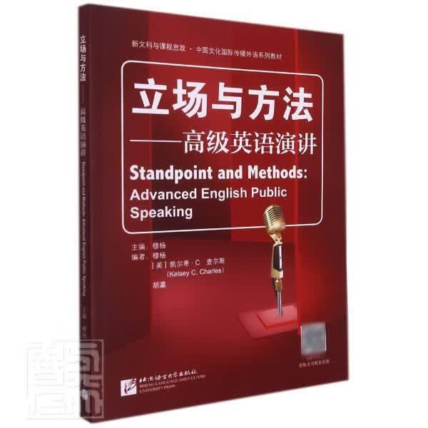 立场与方法:高级英语演讲:advanced English public spe外语学习英语演讲高等