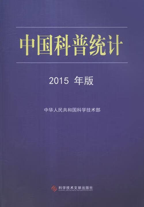 中国科普统计-2015年版