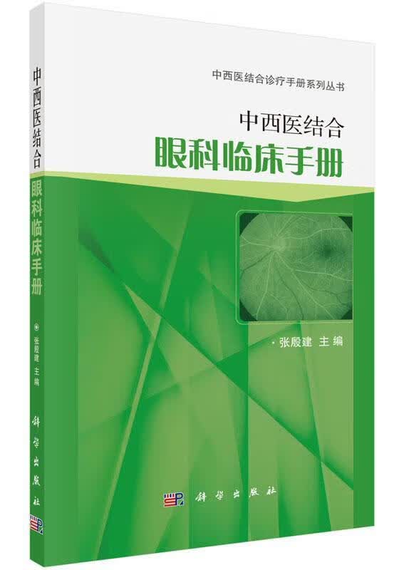 中西医结合眼科临床手册 张殷建 医学 9787030458865 书籍