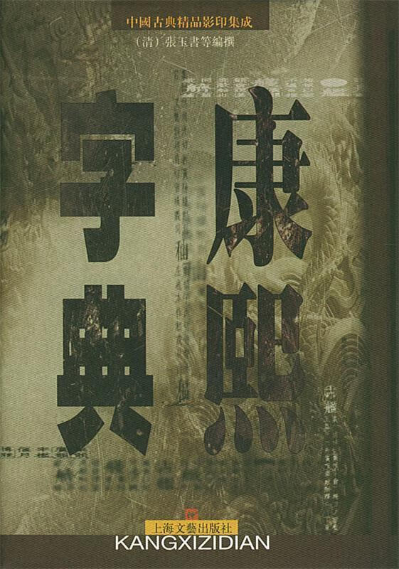 康熙字典【好书，下单速发】
