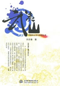 武夷山 中国名山文化旅游丛书9787508440811【，放心购买】