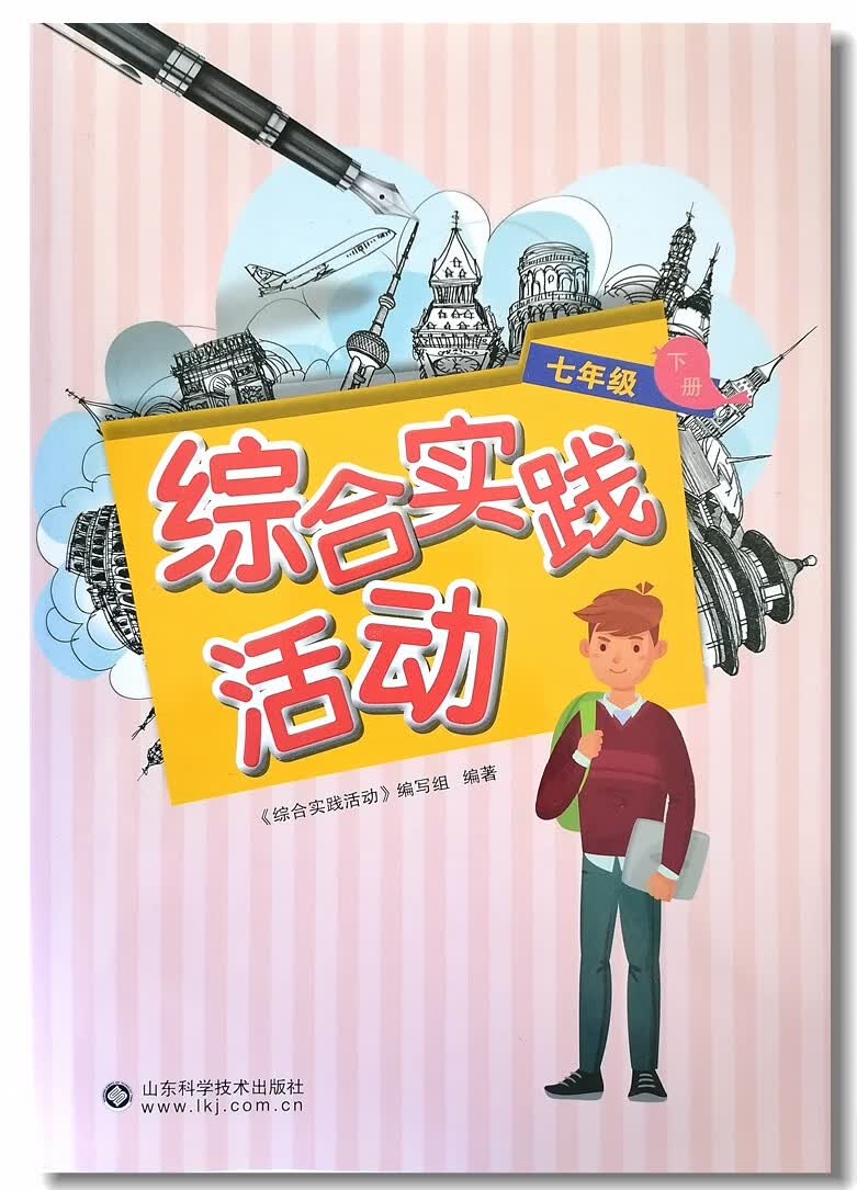 乾阅2022山东鲁科版彩色版初中7七年级下册综合实践活动课本教材